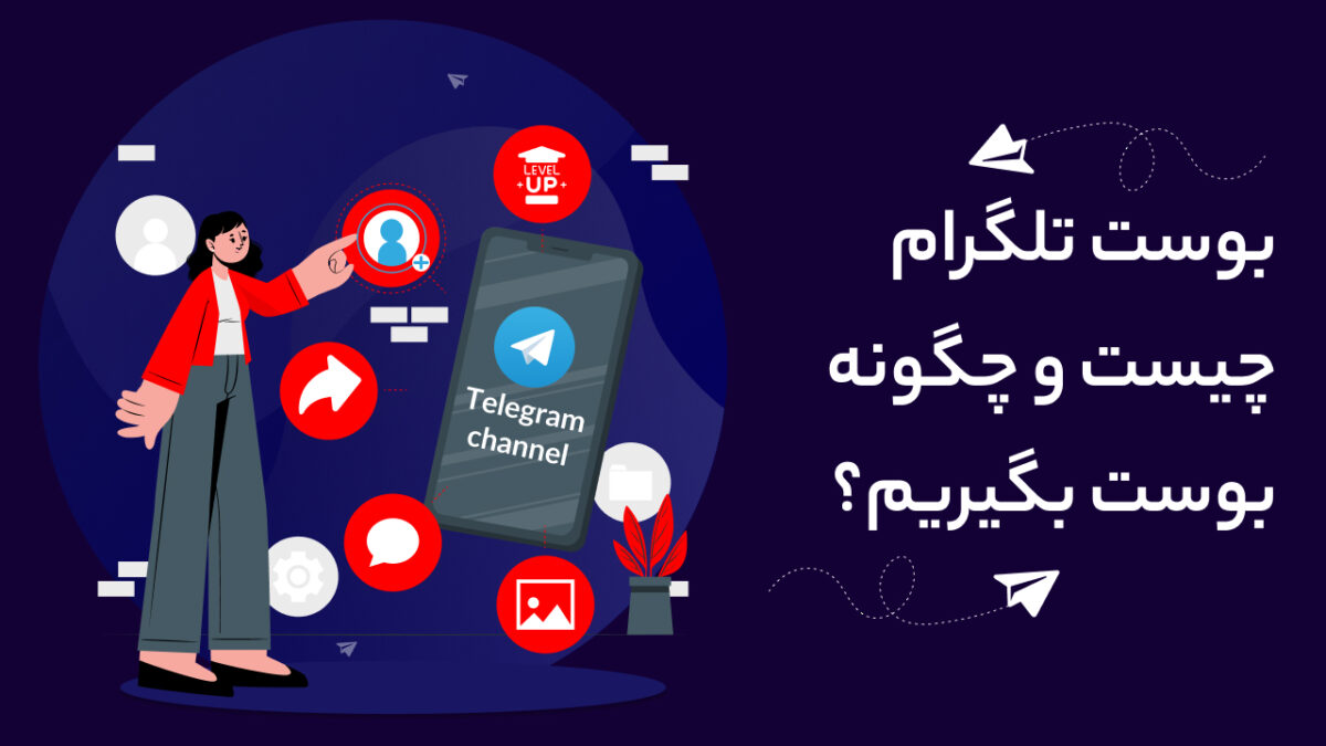 بوست تلگرام چیست و چگونه بوست بگیریم؟ - فالوده